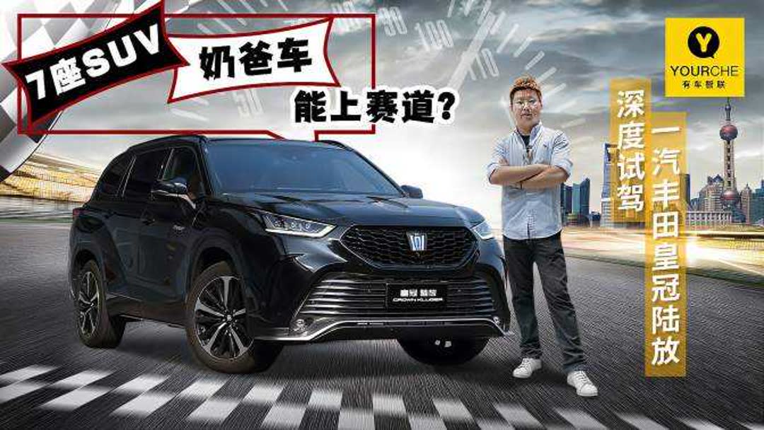 一台7座SUV奶爸车开上赛道会怎样?深度试驾一汽丰田皇冠陆放