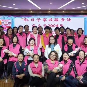 红日子家政服务处 