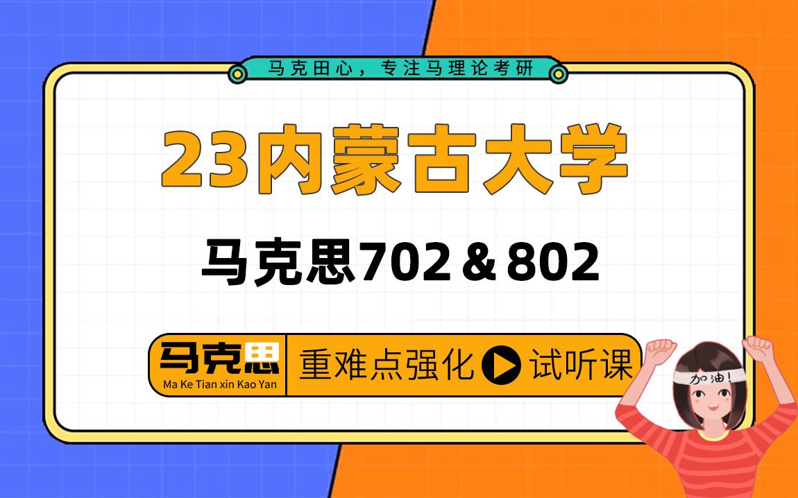 23内蒙古大学马克思主义理论考研(内大马理论)/702马克思主义基本...