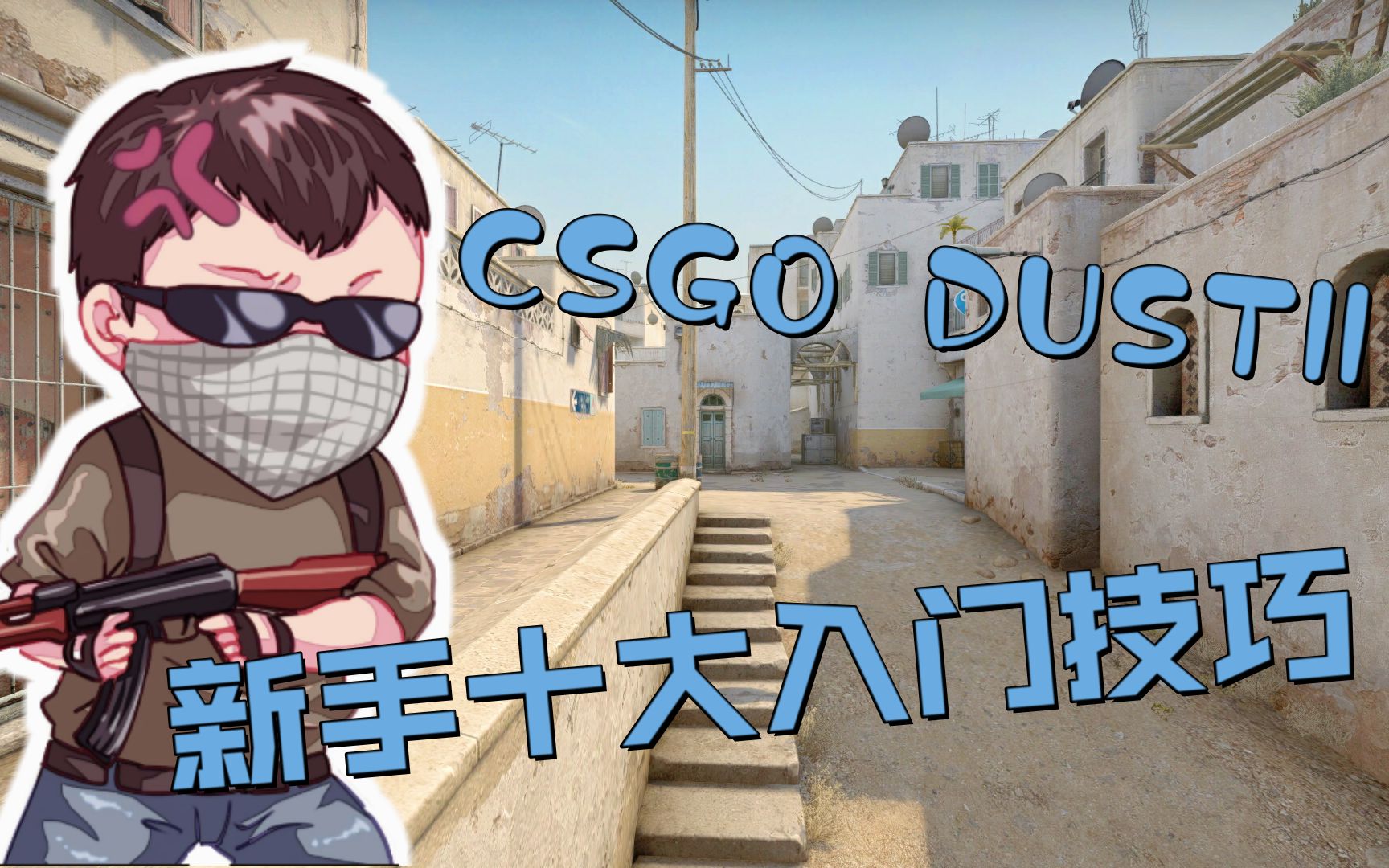 CSGO DUSTII 新手十大入门技巧