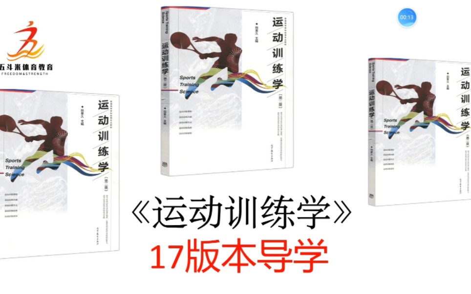 体育考研《运动训练学》17版 基础知识全文朗读
