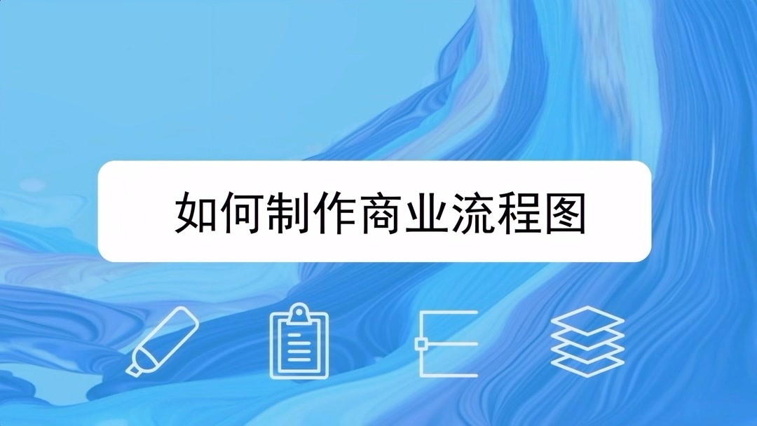 如何制作商业流程图