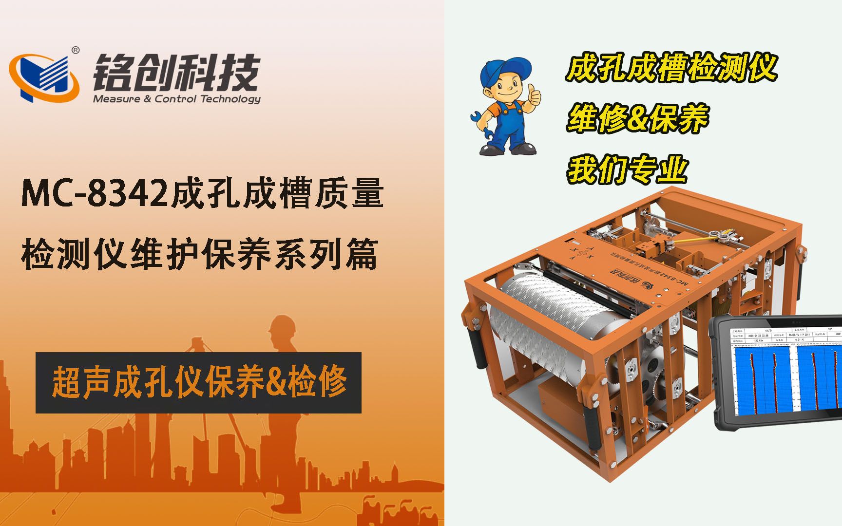 成孔成槽质量检测仪保险丝更换传感器调整