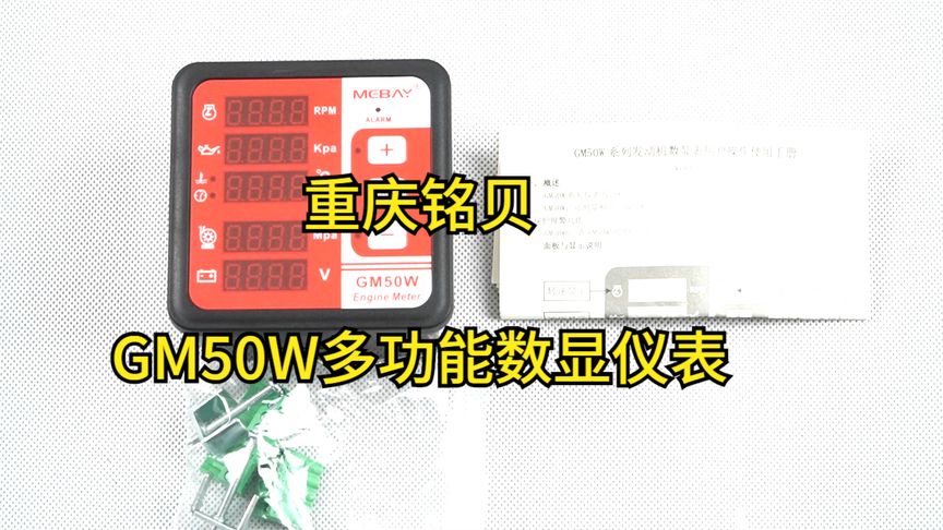 重庆铭贝GM50W多功能数显仪表展示