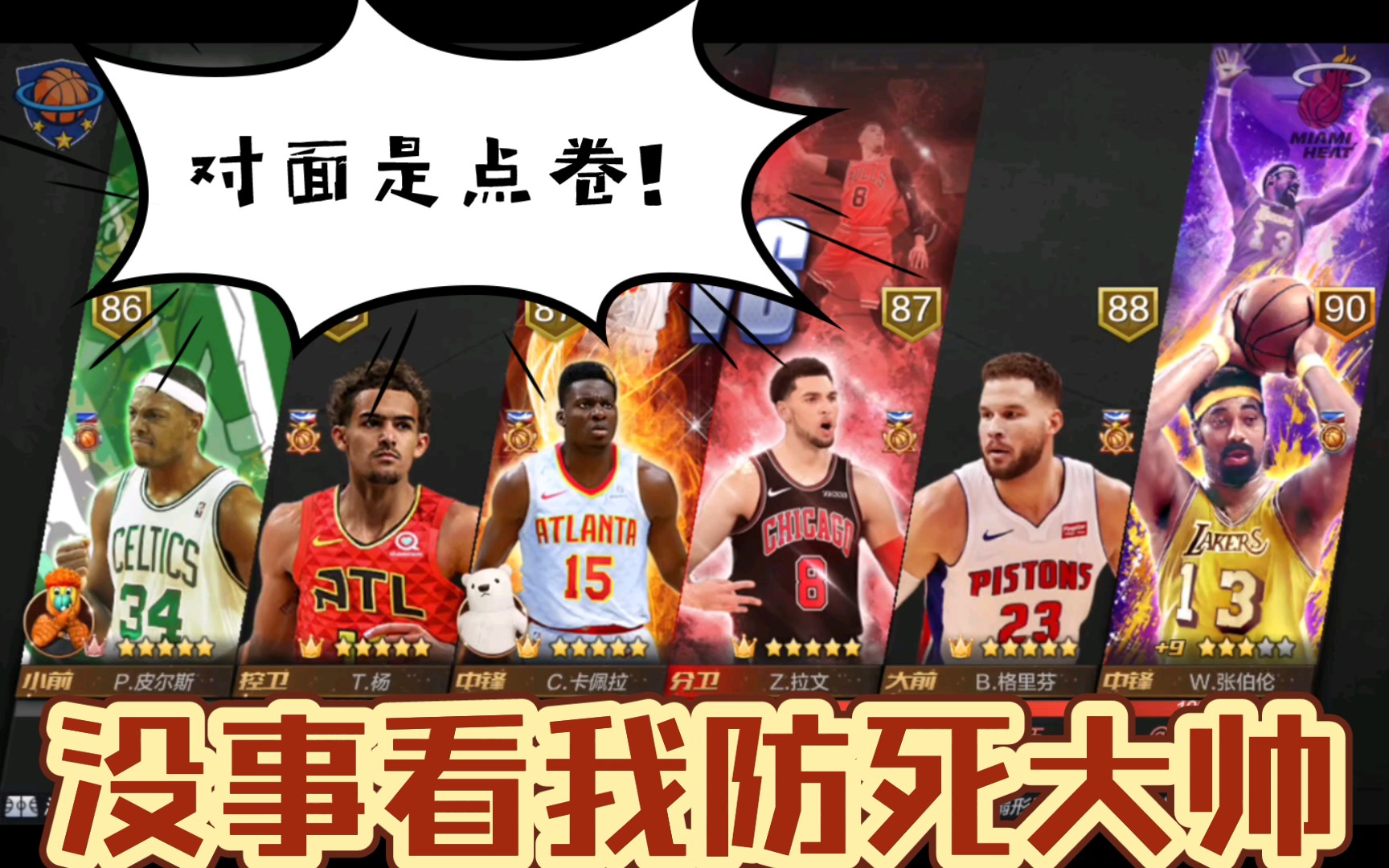 钻石中锋如何防点卷张伯伦