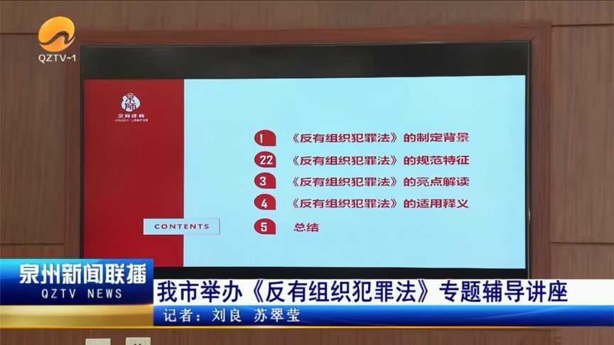 泉州市举办《反有组织犯罪法》专题辅导讲座