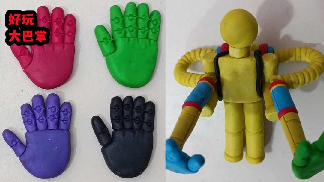 黏土模型:教你制作超好玩的抓取手臂和不同颜色的大巴掌