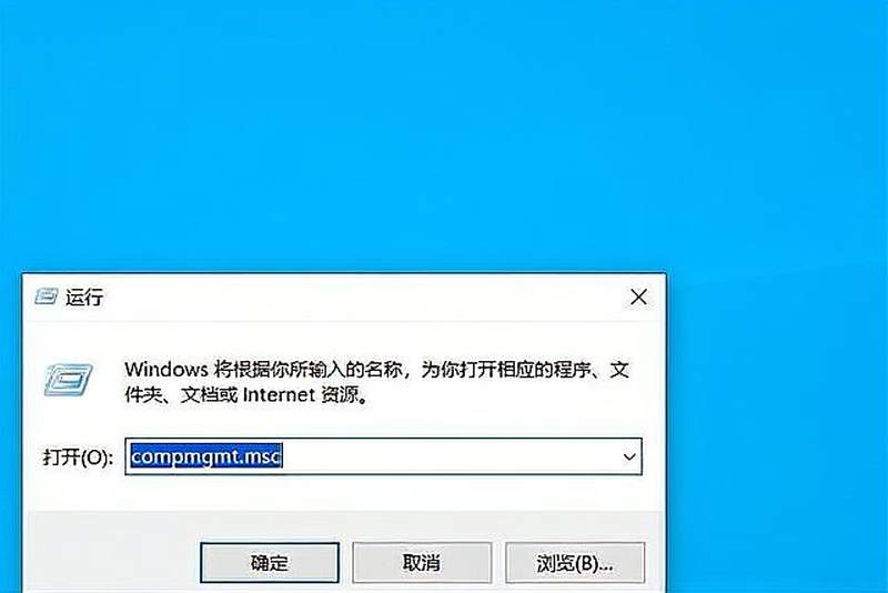 计算机管理打不开怎么办