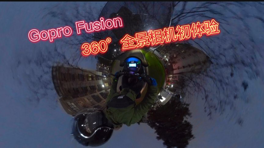 Gopro Fusion全景相机初体验,真香警告!