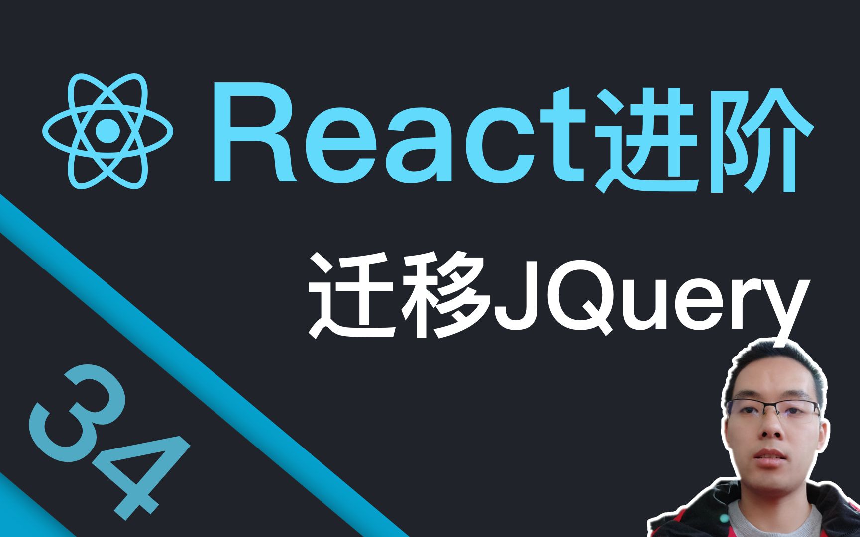 【跟山地人学React进阶篇】课34.如何改造JQuery项目到React?