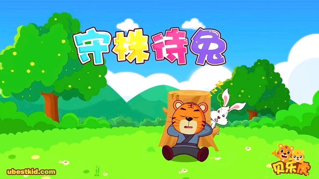 经典早教寓言故事大全之贝乐虎睡前故事《守株待兔》