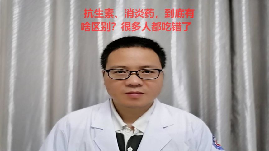 抗生素、消炎药,到底有啥区别?不清楚,别乱吃药