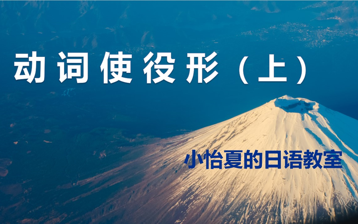 两讲~ 搞定【动词使役形】(上)