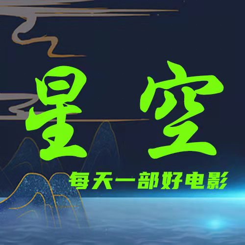 星空说影音 