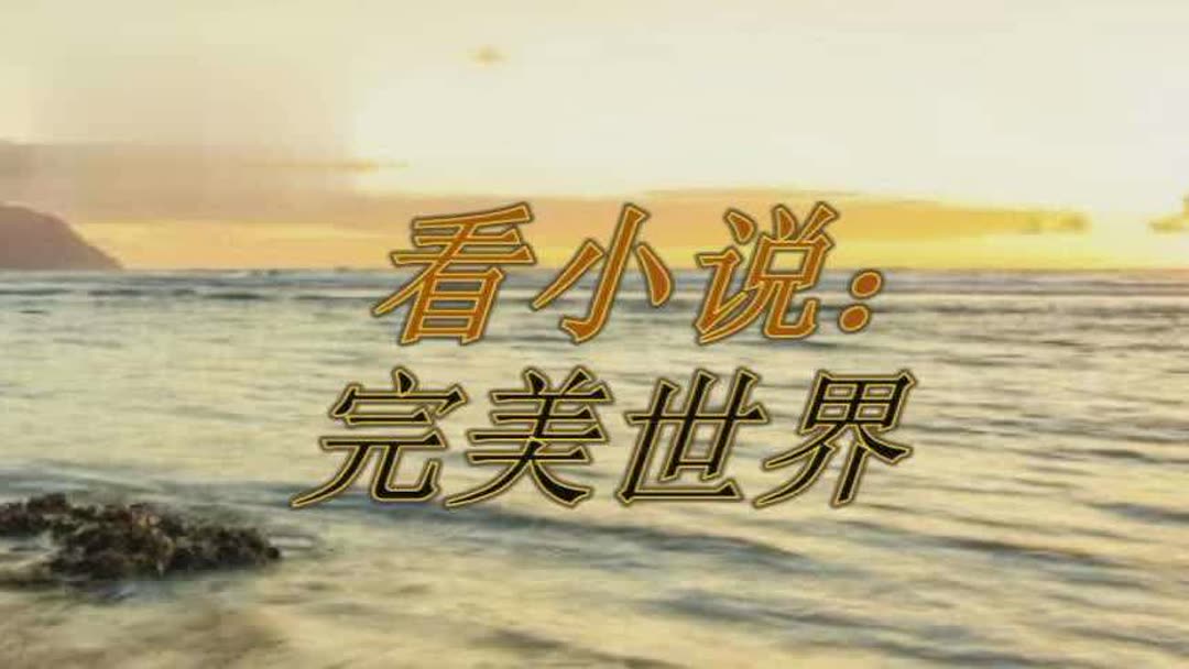 新章完美世界_22在线免费小说下载