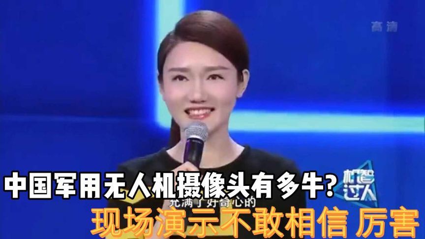 机智过人:中国军用无人机摄像头有多牛?现场演示不敢相信,厉害