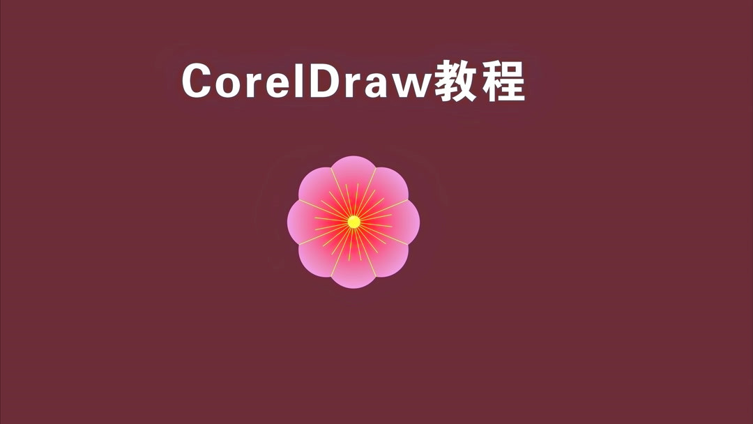 CorelDraw制作一朵美丽的简笔渐变桃花