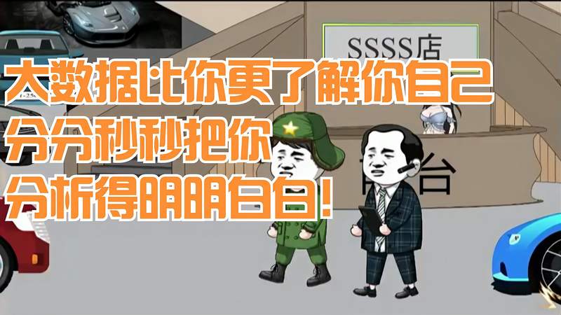 大数据比你更了解你自己,分分秒秒把你分析得明明白白!