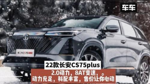 22款长安CS75plus2.0动力,8AT变速售价让你心动