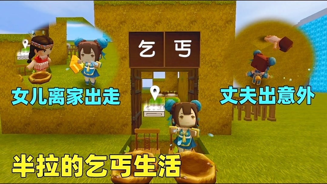 迷你世界:半拉的乞丐生活,养个妮妮真不容易,半拉最后人财两空