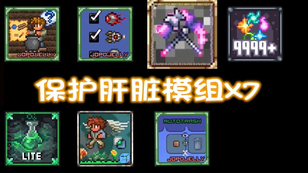 泰拉瑞亚,开荒护肝模组x7。常用实用模组7款推荐