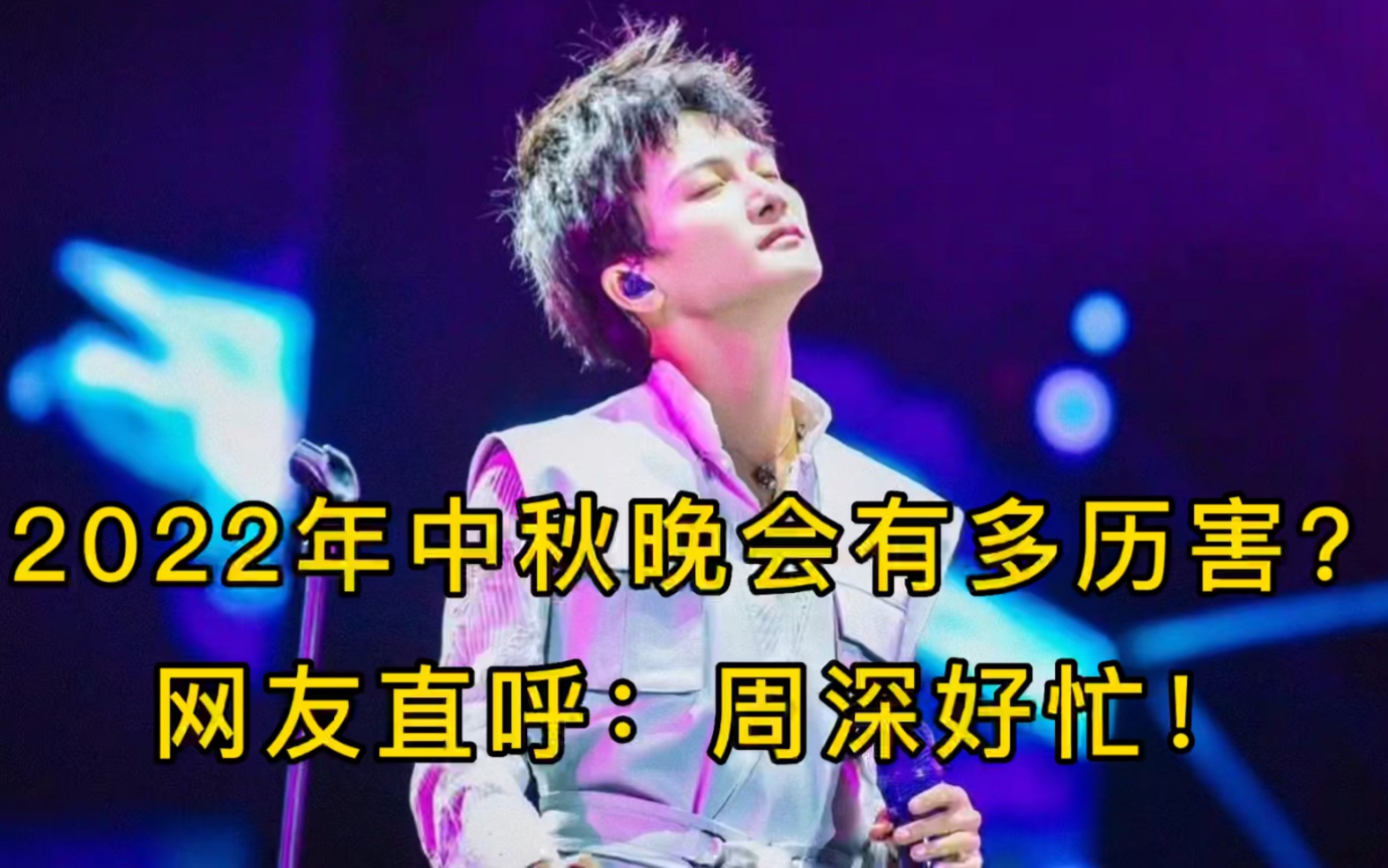 2022年中秋晚会有多历害?网友直呼:周深好忙!五位高光时刻你都看了吗?