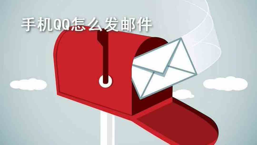如何用手机qq发邮件