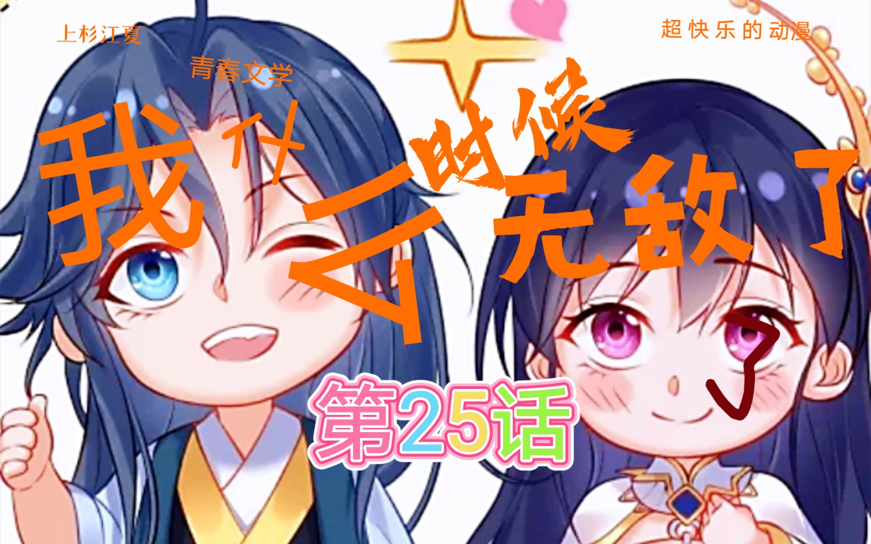 『我什么时候无敌了』25话|又突破一个