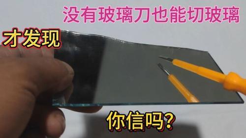 才发现,原理没有玻璃刀也能切玻璃,并且方法简单好用