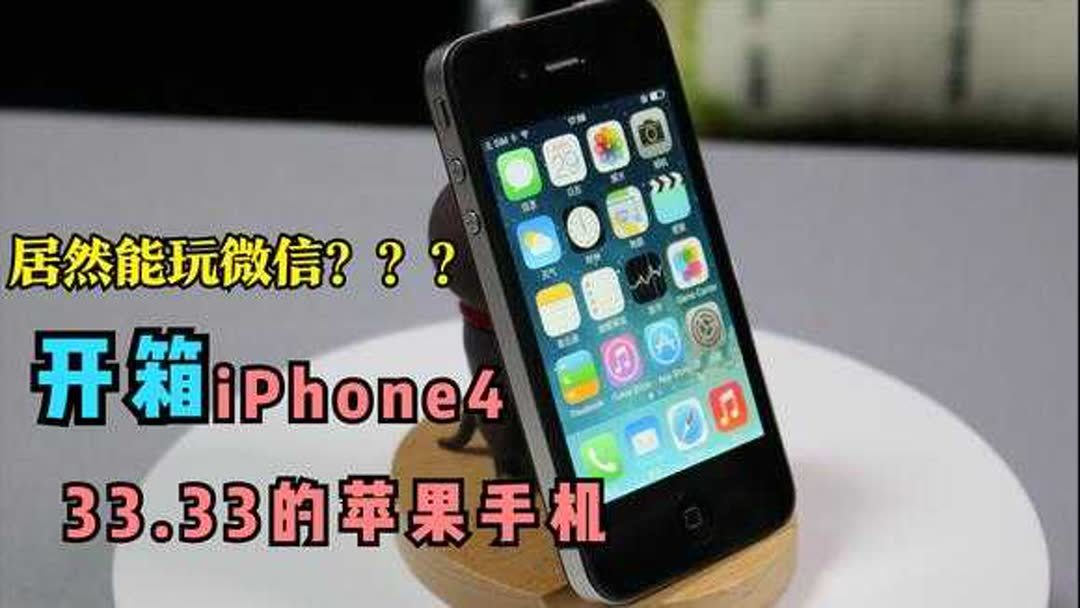 10年前4999的iPhone4,如今只需33.33元,还能玩王者登微信吗?