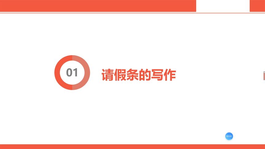 你会写请假条吗?请假条的格式要求都有哪些?