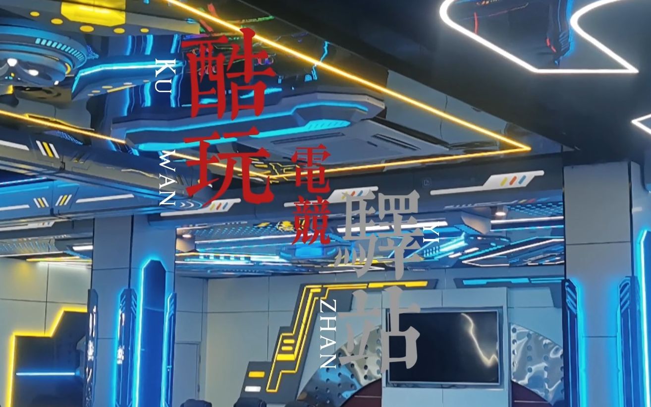 COOl酷玩驿站电竞装修模块,一对一场地设计