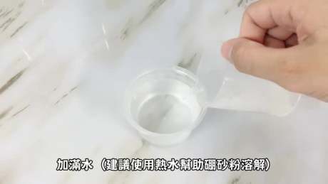 新手调制硼砂水的正确比例