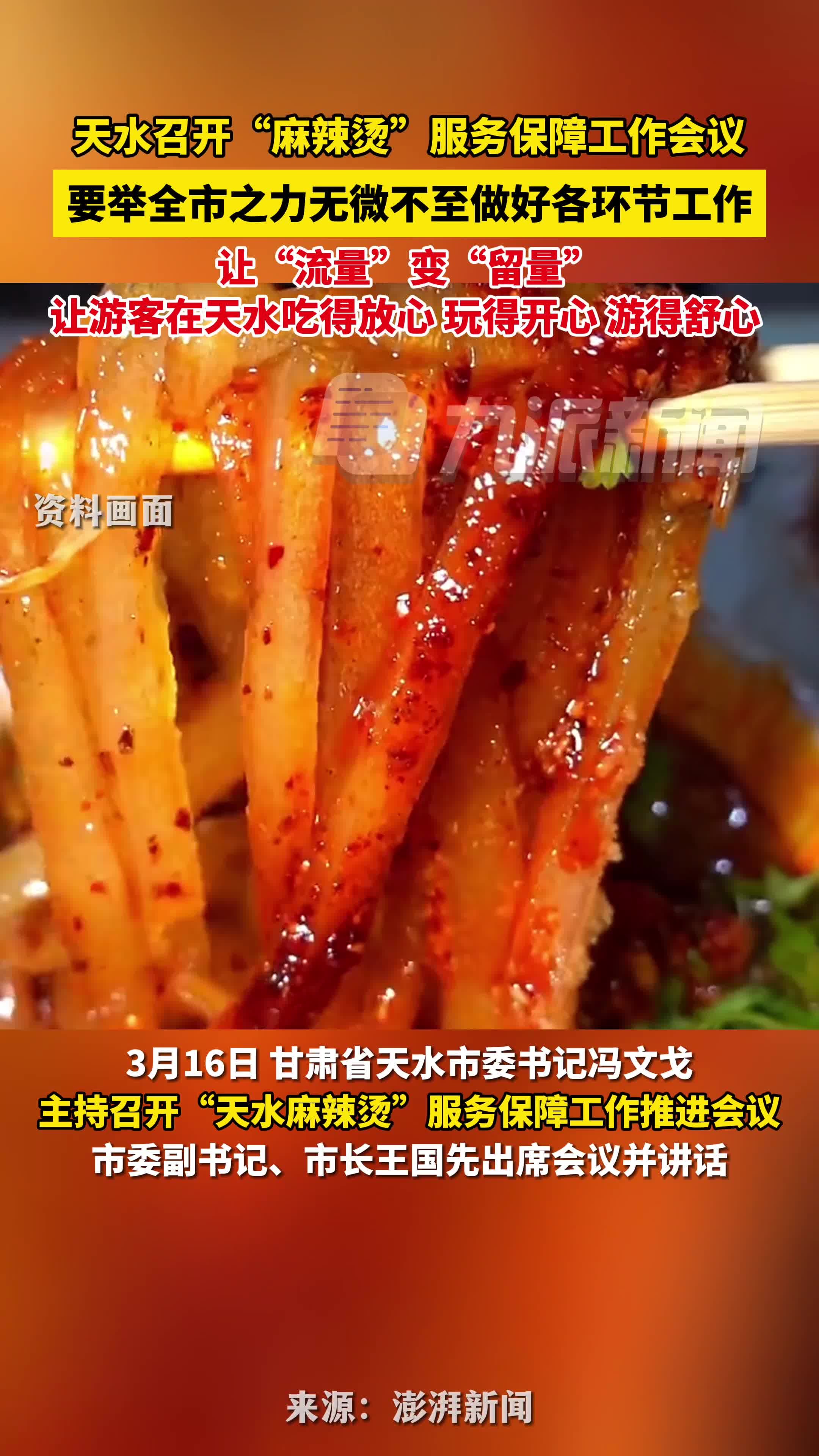 天水召开麻辣烫服务保障工作会议 让游客在天水吃得放心、玩得开心...