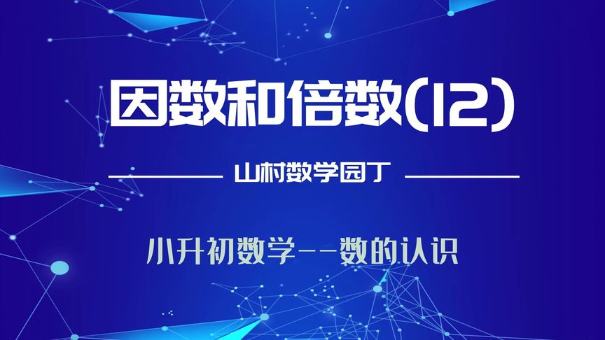 老教师版小升初数学【知识点】数的认识-因数和倍数(12)