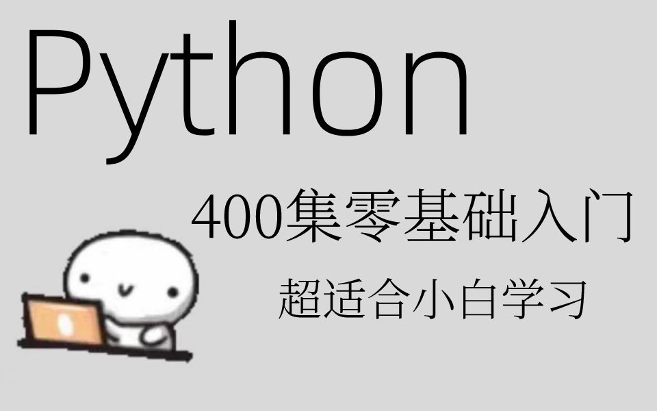 基础学习与进阶,官网最新Python400集的推出,让零基础小白和自学的...