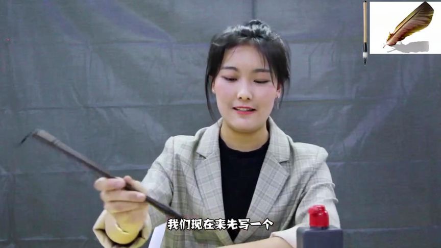 今天教一个毛笔字的基本笔画:横勾