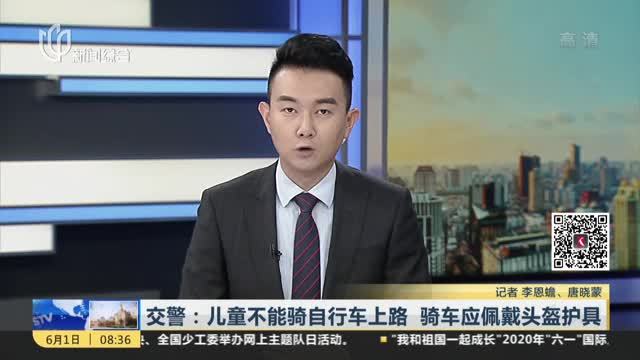 交警:儿童不能骑自行车上路 骑车应佩戴头盔护具