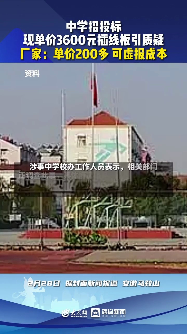 中学招投标现单价3600元插线板引质疑。厂家:单价200多,可虚报成本 ...