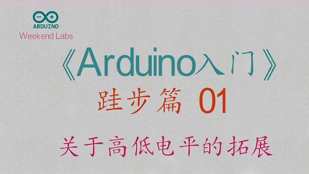 第38期《Arduino入门》跬步篇 01:关于高低电平的拓展