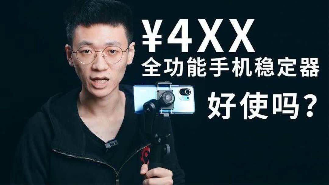 400多元的全功能手机稳定器好用吗?奥川Smart XR手机云台上手