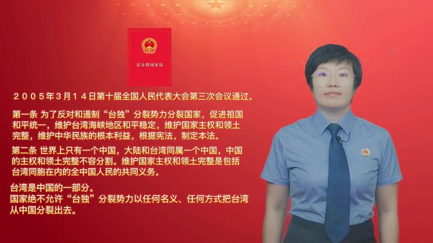 #祖国统一是必然的 给你读《反分裂国家法》