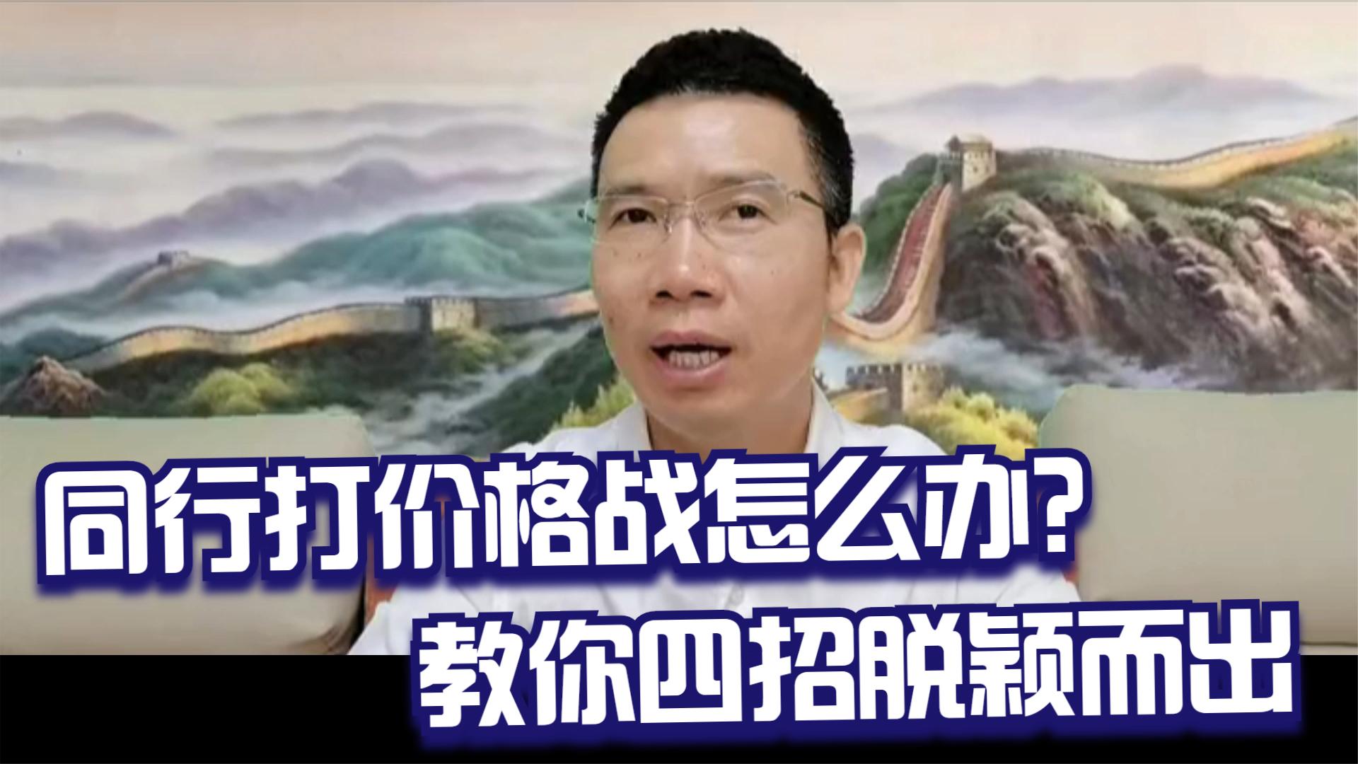 还在为打价格战而痛苦吗?这四种手法瞬间让你秒掉对手
