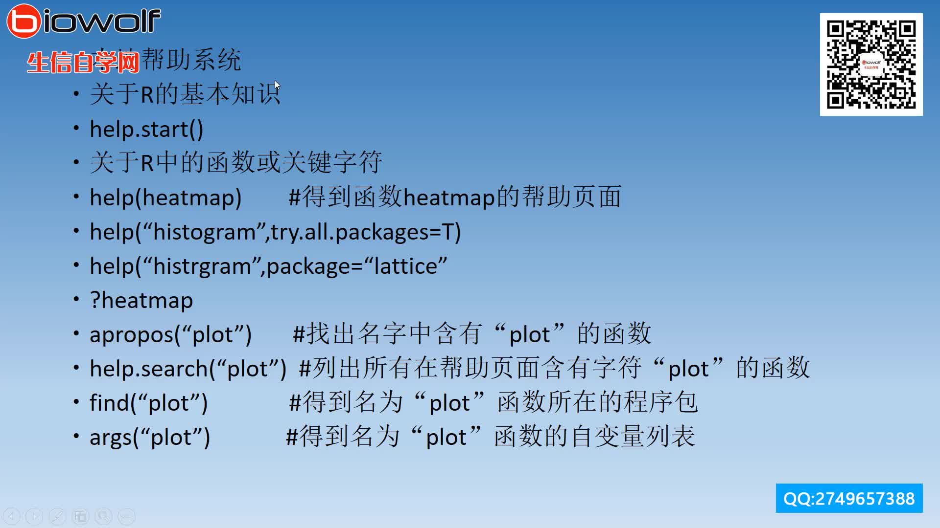 生物信息学分析R语言03帮助系统R包安装