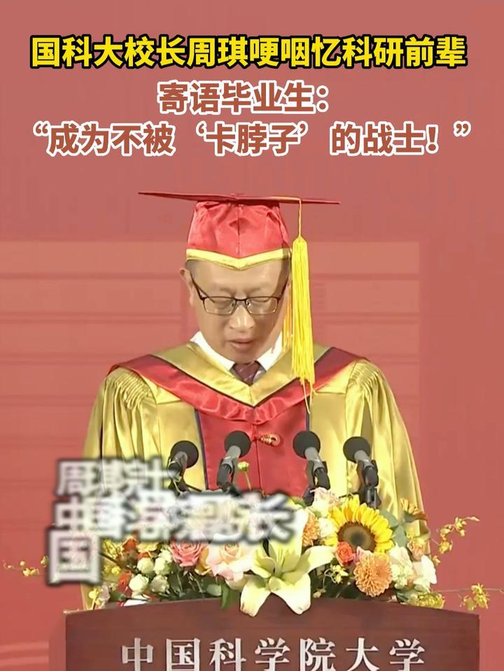 【国科大校长周琪哽咽忆科研前辈 ,寄语毕业生:"成为不被'卡脖子'的...