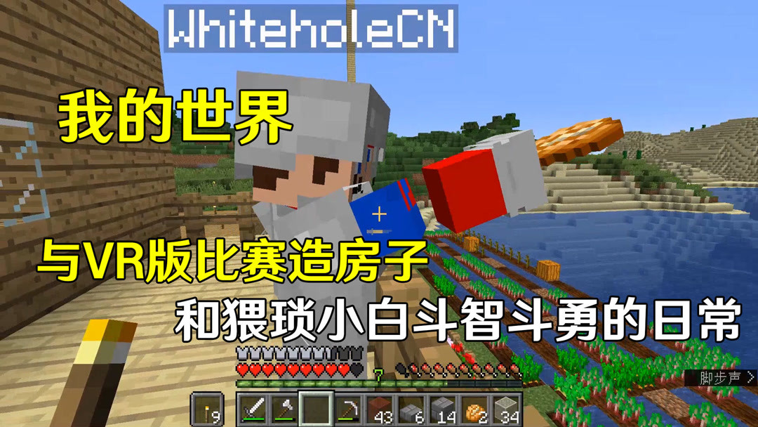 我的世界看VR-和VR版比赛造房子,滚滚翻身做地主各种奇招坑小白