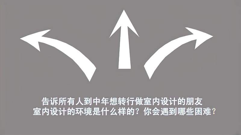 转行做室内设计的中年人,一条视频告诉你选择室内设计将面临什么