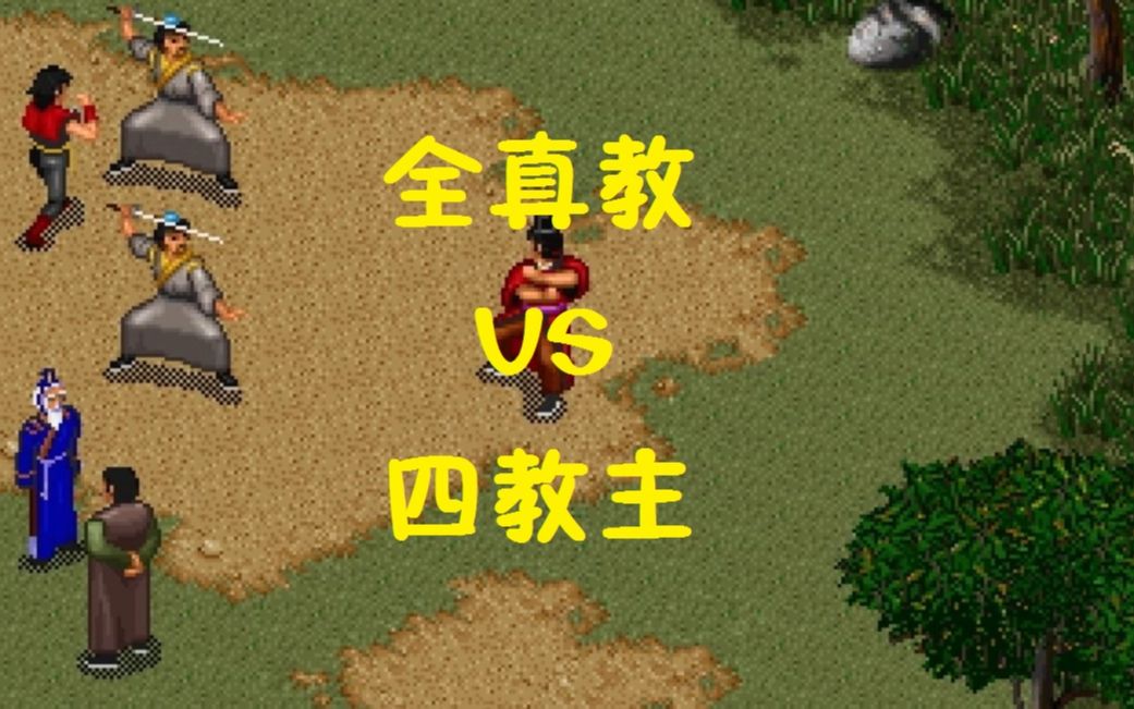《金庸群侠传》自制 全真教VS明教日月神教四教主