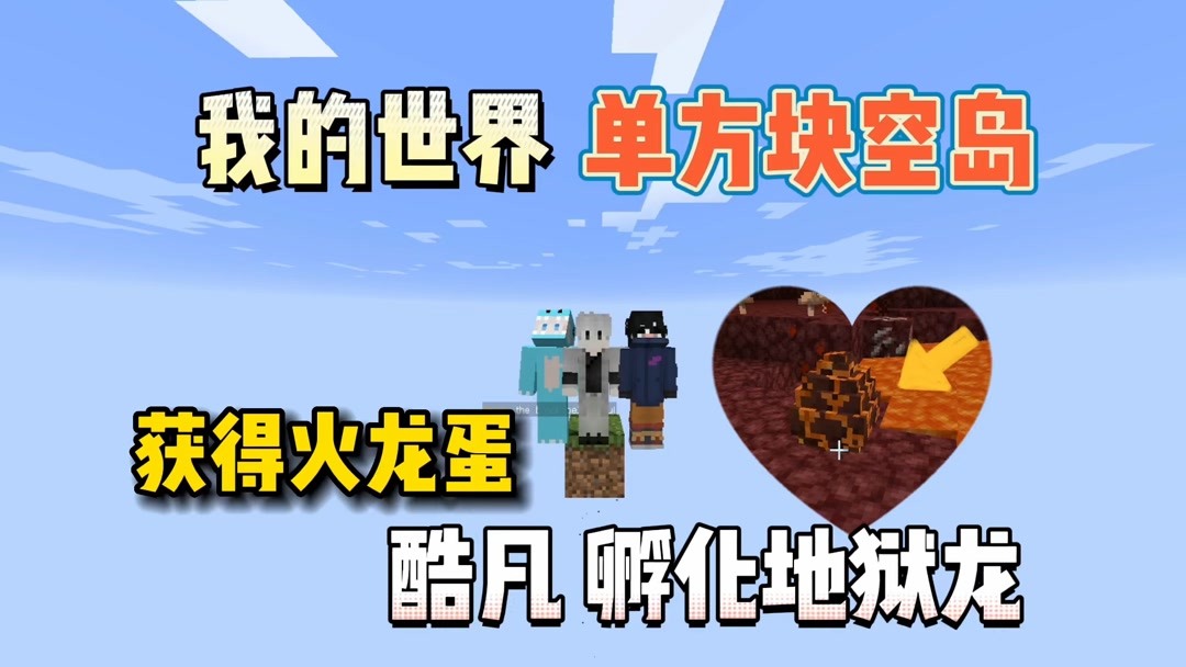 我的世界单方块空岛:获得龙蛋,酷凡孵化地狱龙!