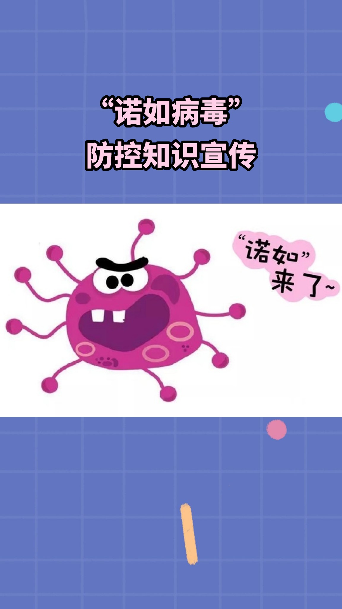 “诺如病毒”防控知识宣传